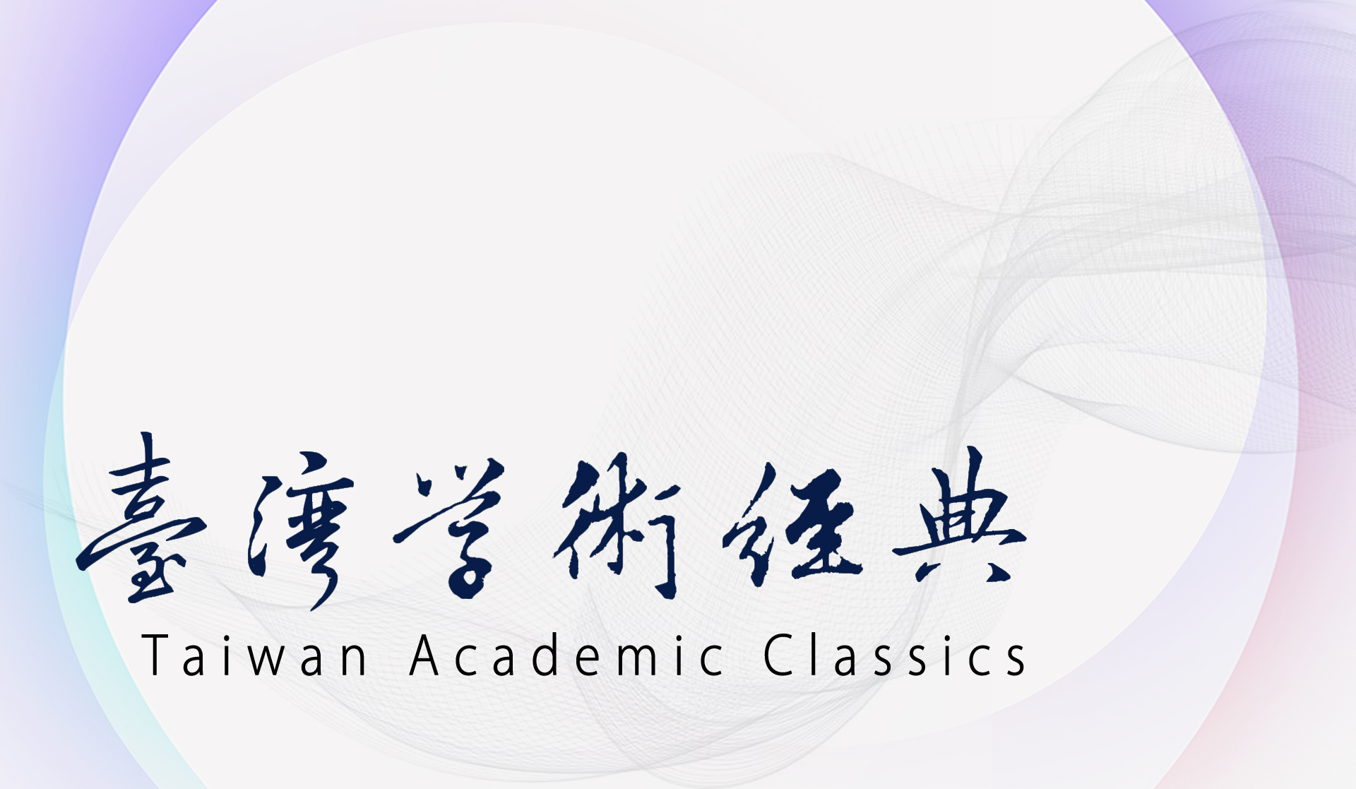 Taiwan Academic Classics – When Sinology Matches Tech! – United Digital ...